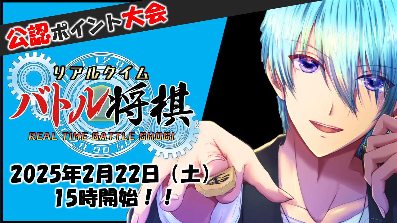 2025年2月22日 リアルタイムバトル将棋 - Tonamel