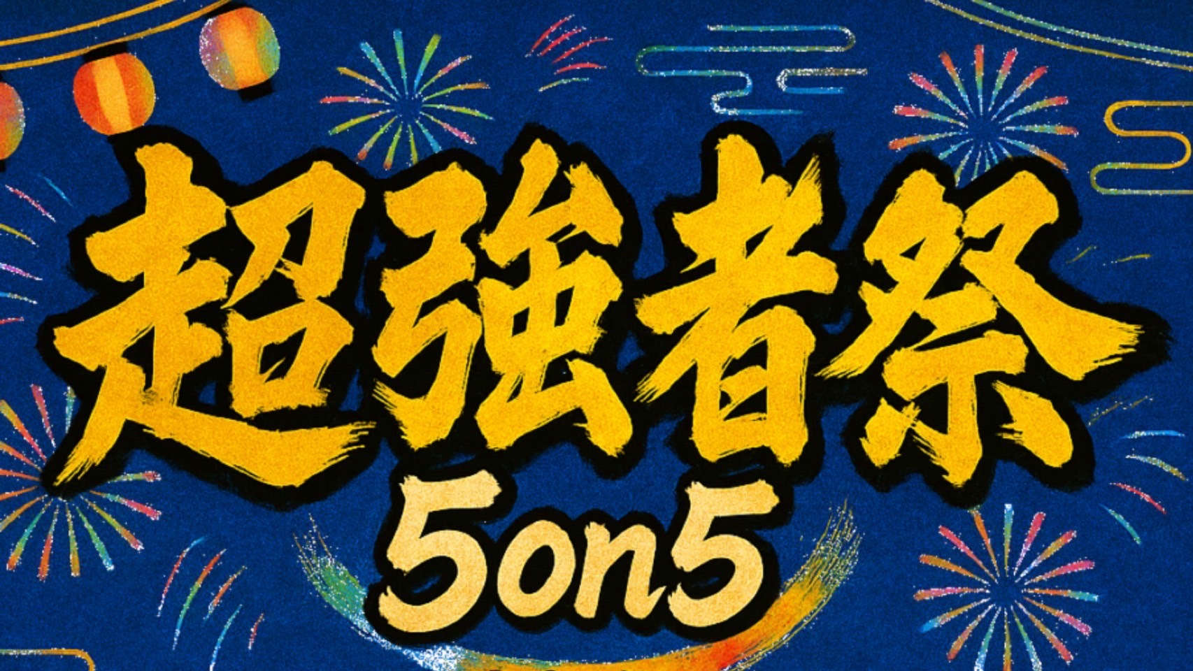 超強者祭 5on5 - 参加者 - Tonamel