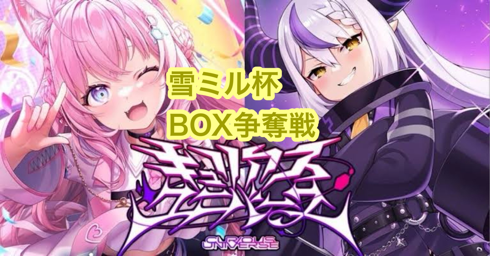 雪ミルBOX争奪戦 - Tonamel
