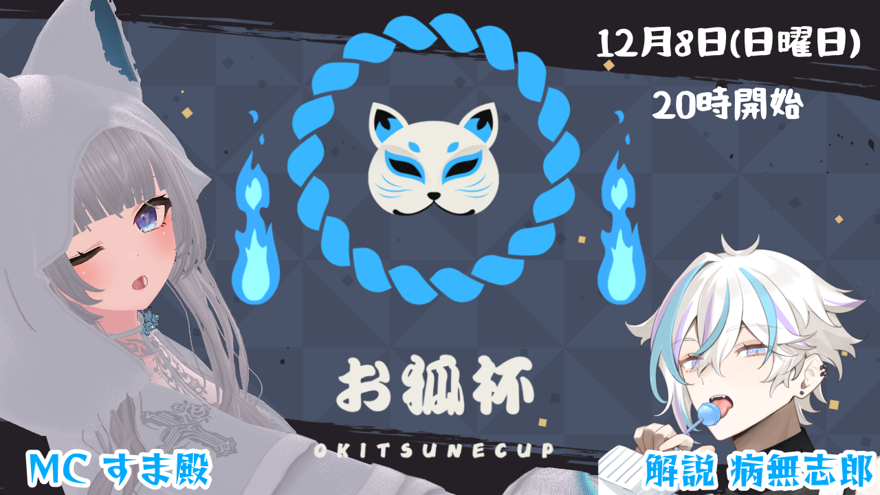 お狐杯 ＃1 - Tonamel