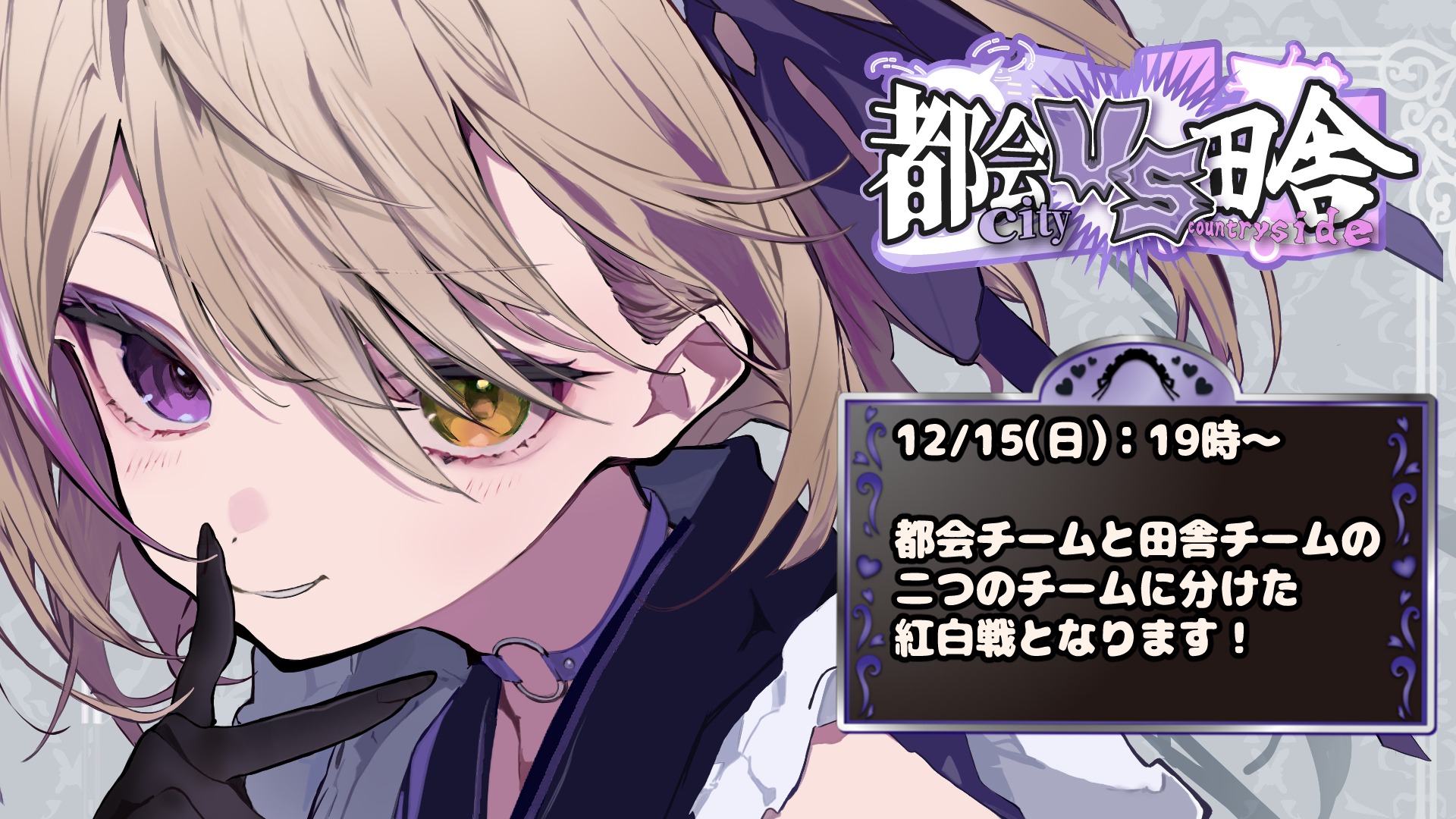 第二回 都会住vs田舎住 紅白戦 - Tonamel