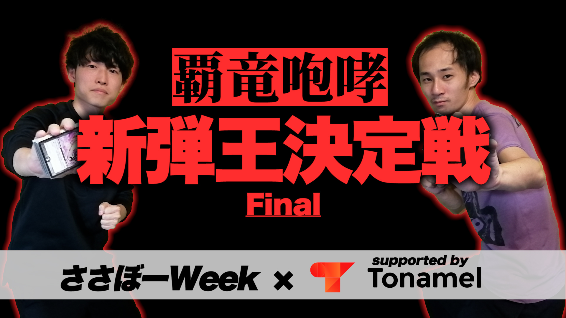 5/9 覇竜咆哮 新弾王決定戦 Final - トーナメント表 - Tonamel