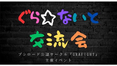 ぐら☆ないと交流会1 - Tonamel