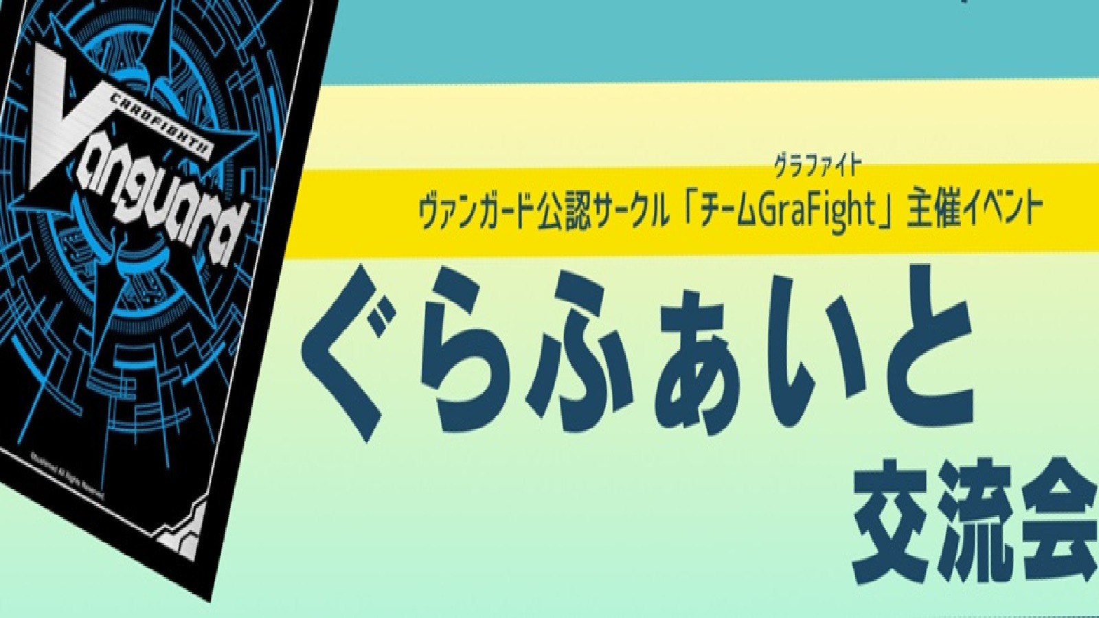 第5回ぐらふぁいと交流会 - Tonamel