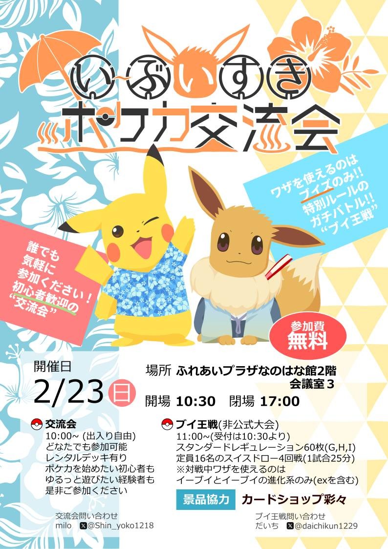 いーぶいすきーポケカ交流会のイベント - Tonamel