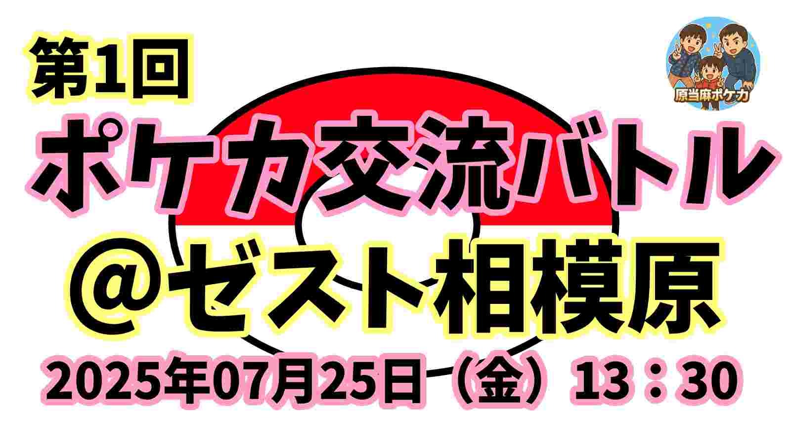 第1回ポケカ交流バトル＠ゼスト相模原 - Tonamel