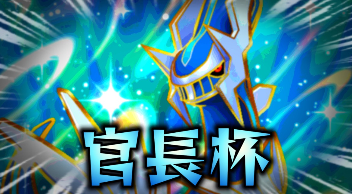 第1回官長杯 - Tonamel