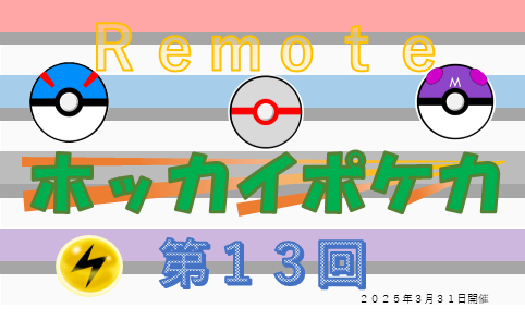 リモートホッカイポケカ13(雷タイプ) - Tonamel