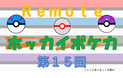 リモートホッカイポケカ15 - Tonamel