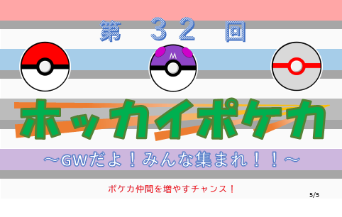 ホッカイポケカ32〜GWだよ！みんな集まれ！！〜 - Tonamel