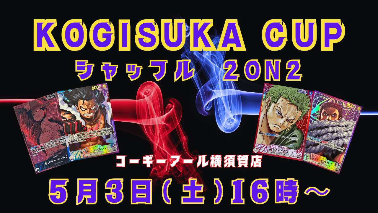 コギスカCUP【シャッフル2ON2】 - Tonamel