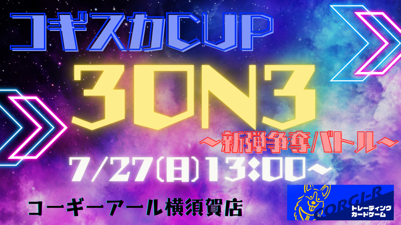 コギスカCUP～3ON3～ - Tonamel