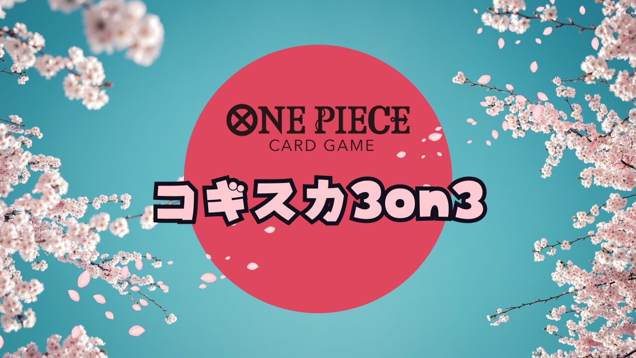 コギスカ3on3 - Tonamel