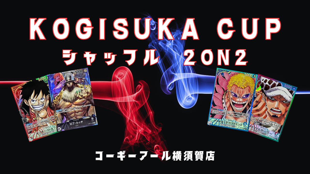 コギスカCUP シャッフル2on2 - Tonamel