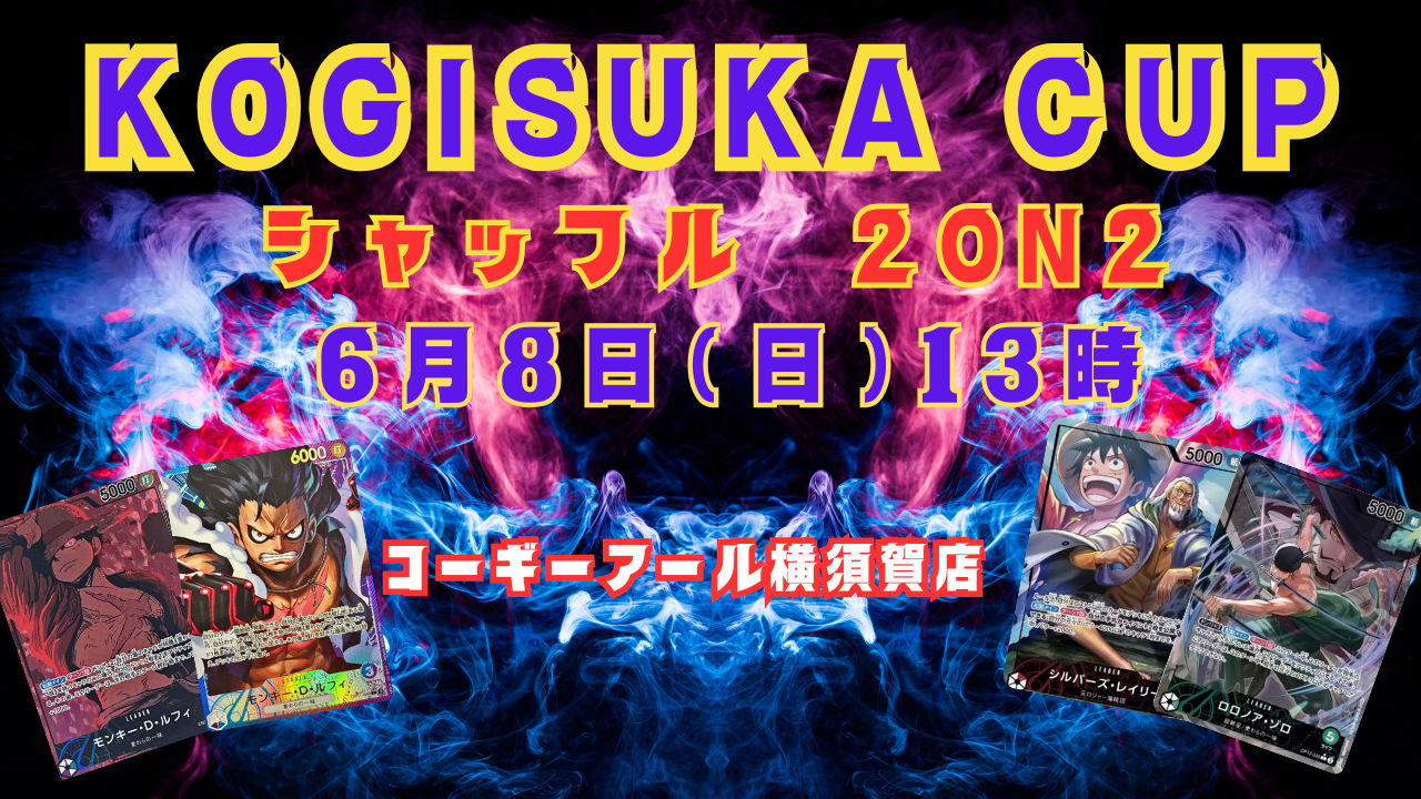 コギスカCUP【シャッフル2ON2】 - Tonamel