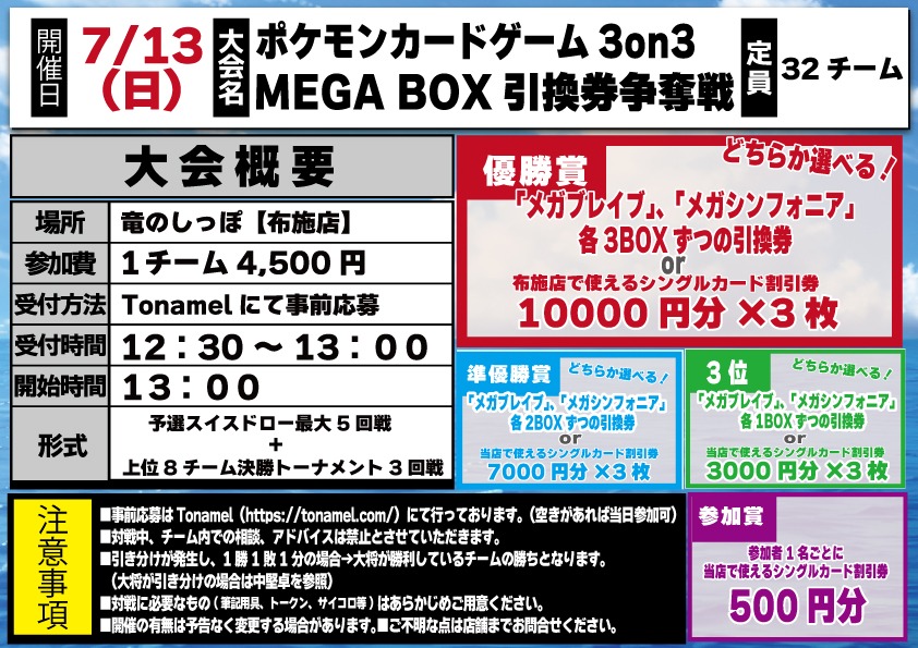 布施しっぽ 3on3 『メガブレイブ』『メガシンフォニア』BOX引換券争奪戦 - Tonamel