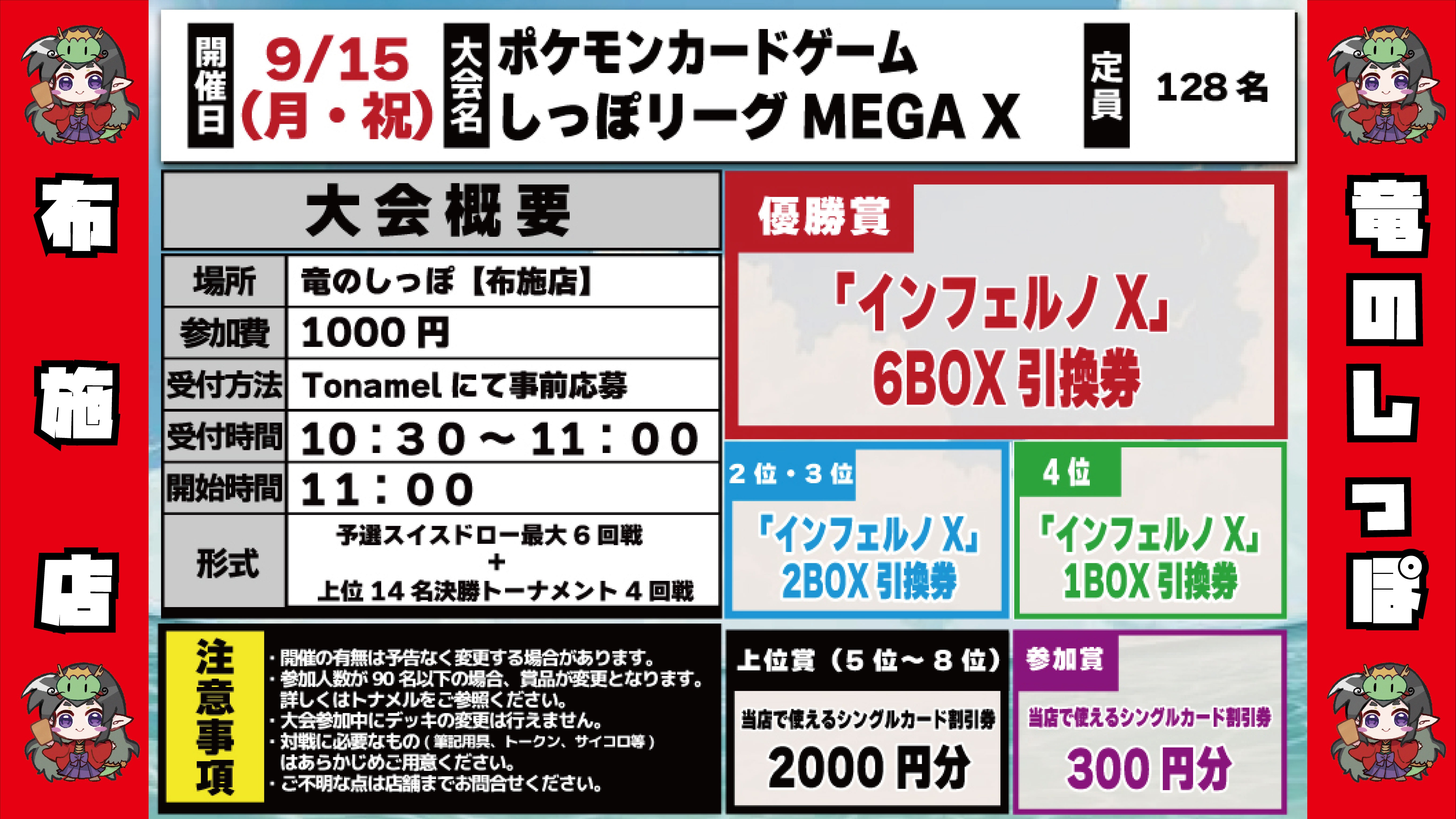 【竜のしっぽ布施店】しっぽリーグMEGA X - Tonamel