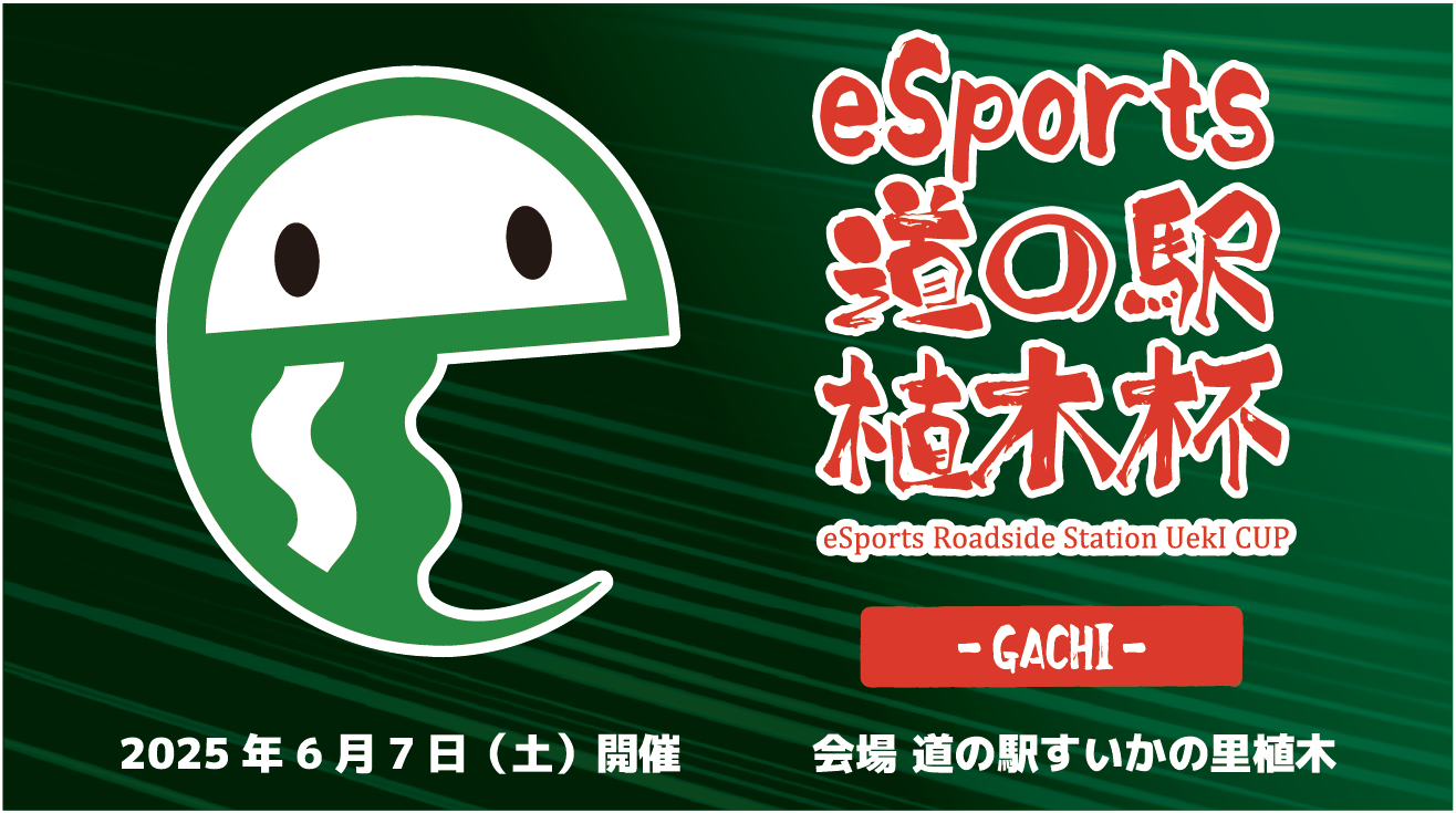 eSports道の駅植木杯 -GACHI- - Tonamel