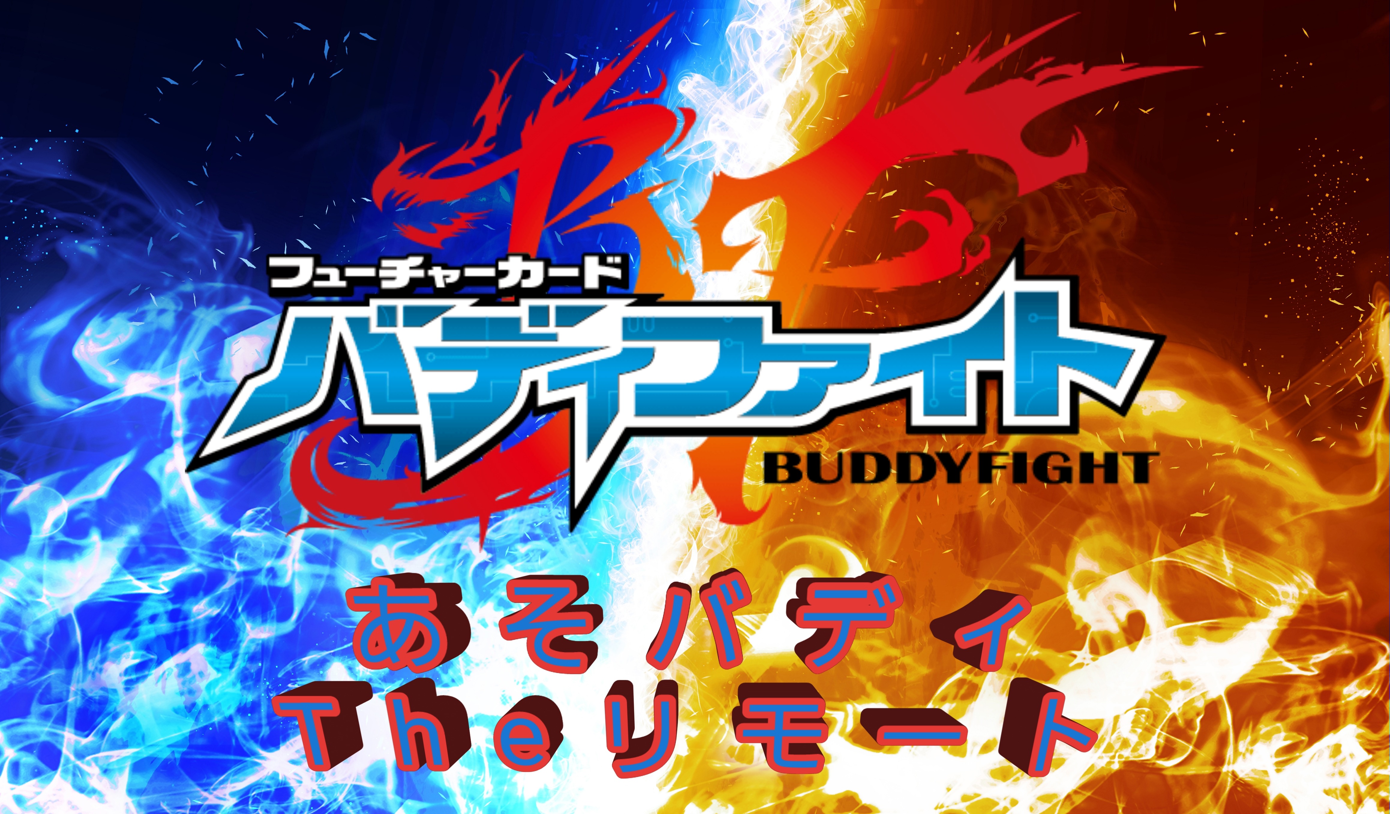 あそバディTheリモート 第6回 現代バディ(土曜7/26) - Tonamel