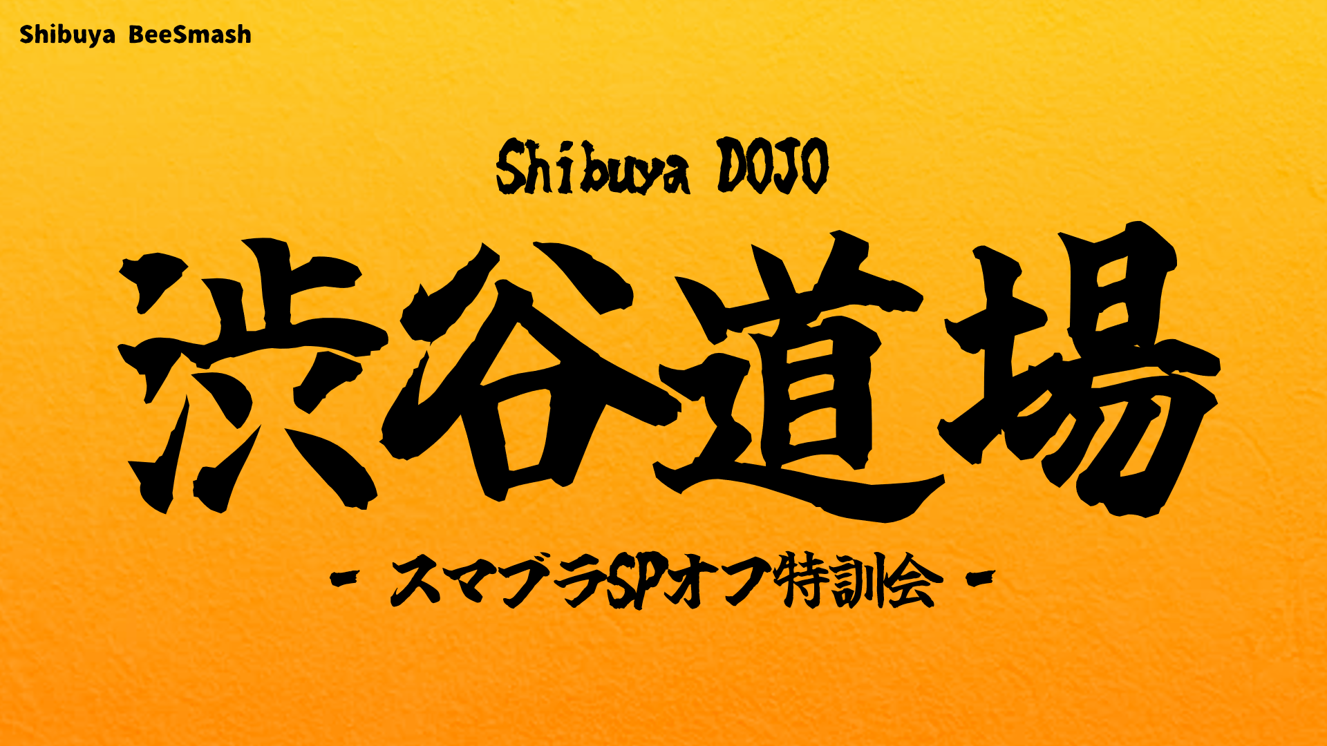 9/11(水)18:00- BeeSmash 🔥三先レート戦(道場) #242 - Tonamel