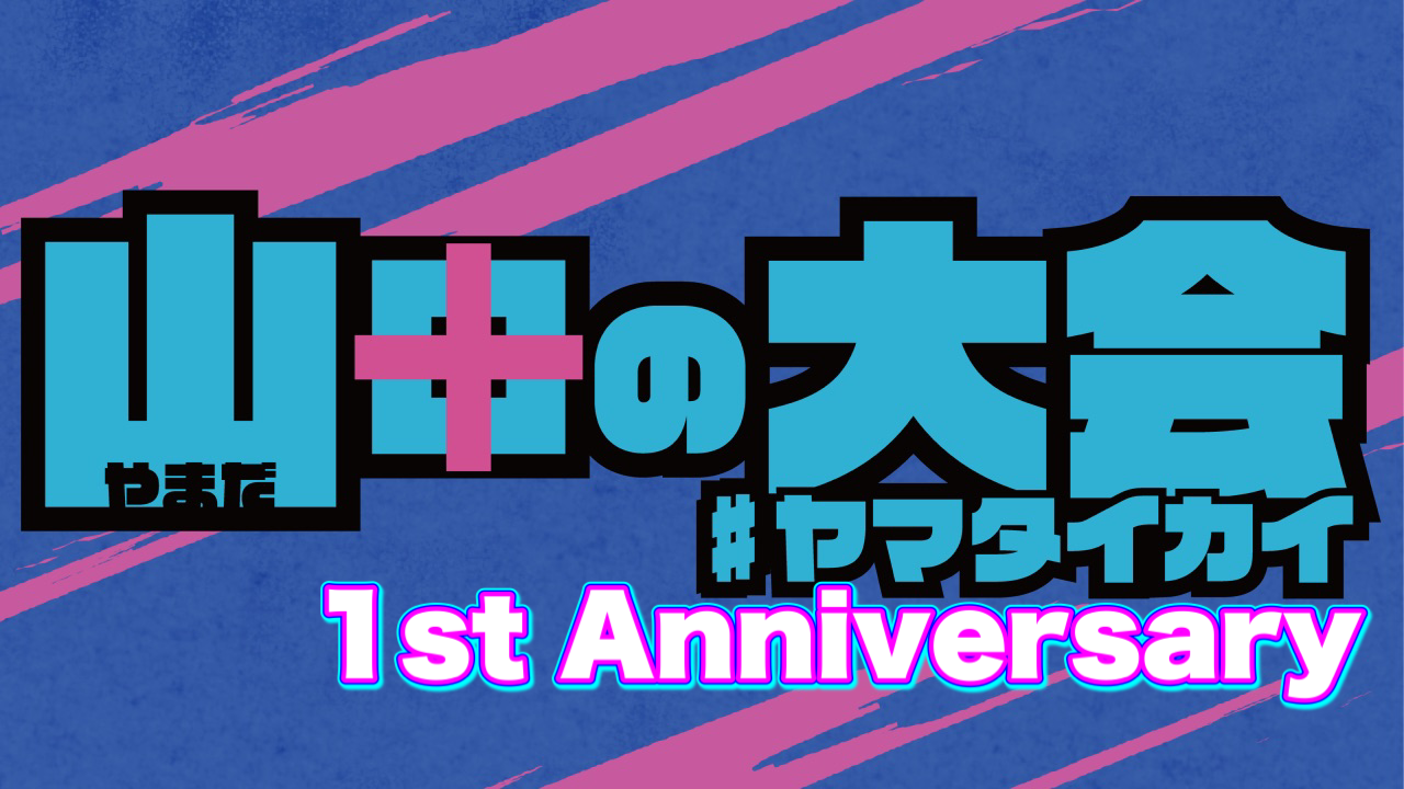 第12回山田の大会1st Anniversary - Tonamel