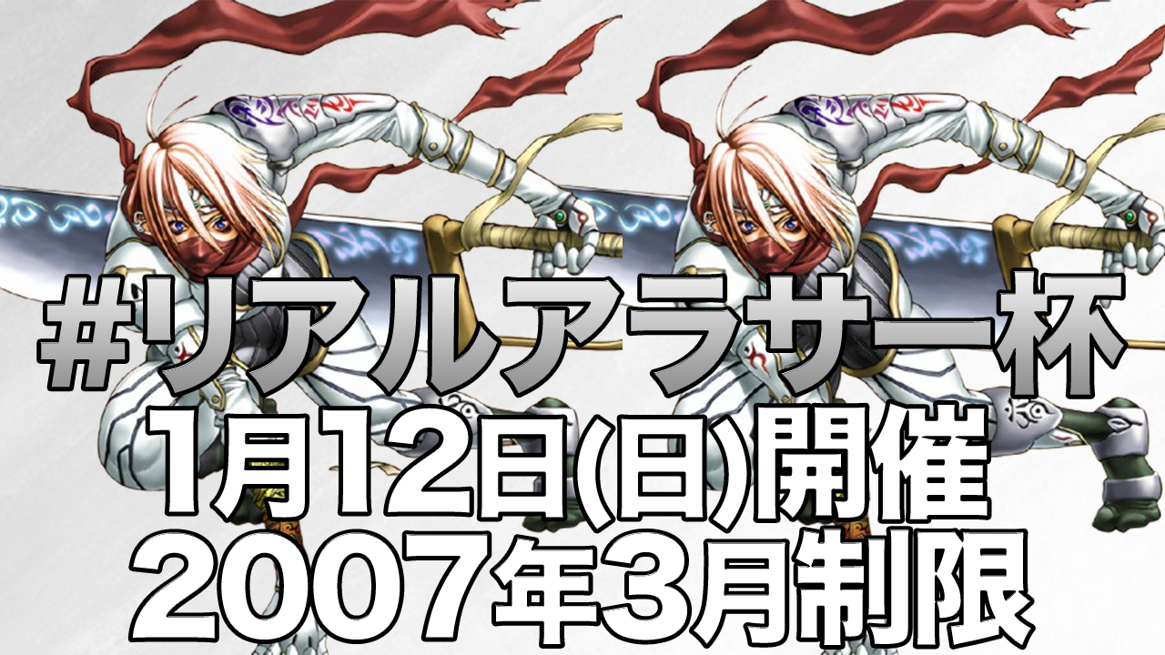 リアルアラサー杯 2007年3月制限 - Tonamel