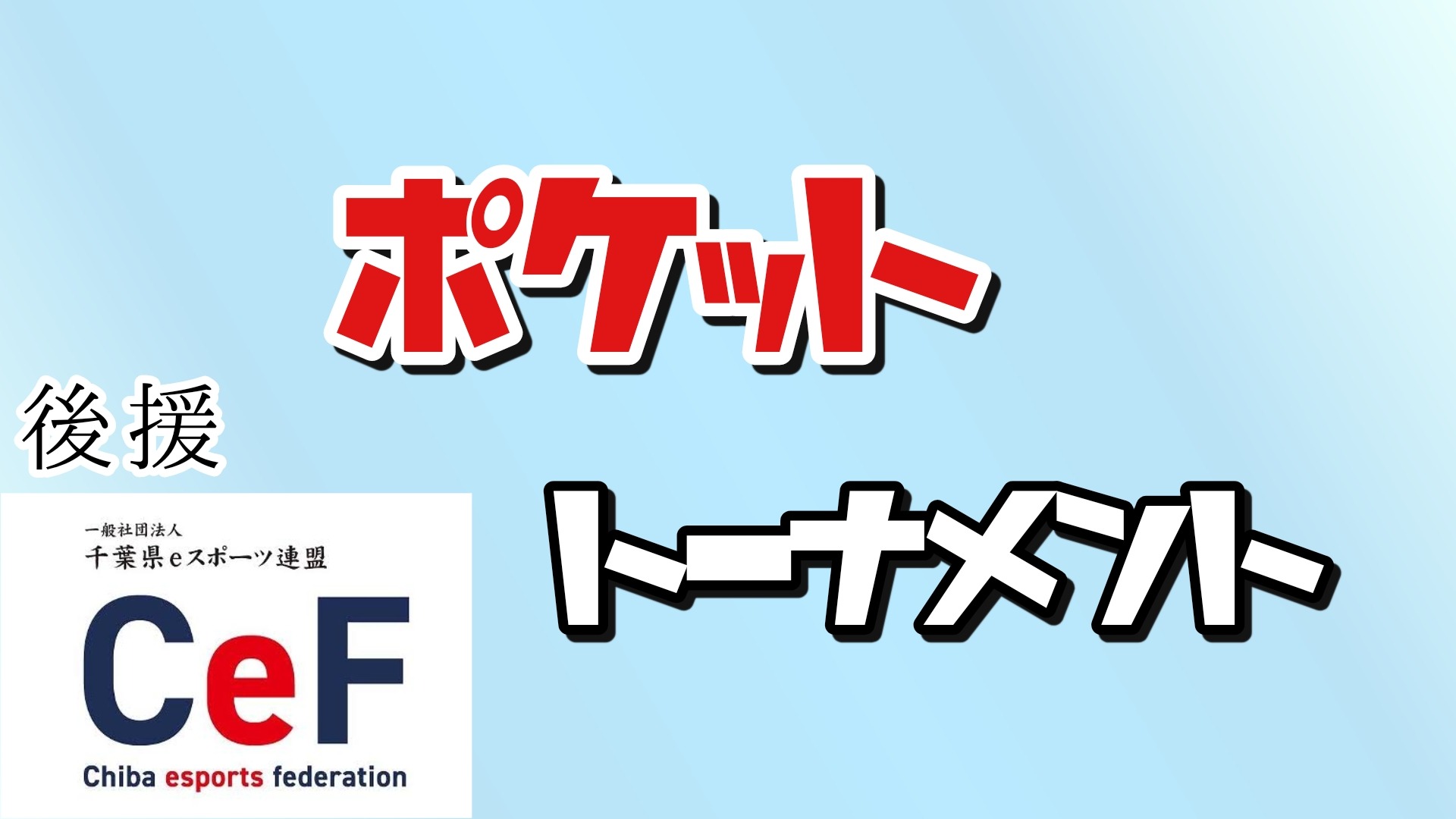 ポケット トーナメントvol.3 - Tonamel