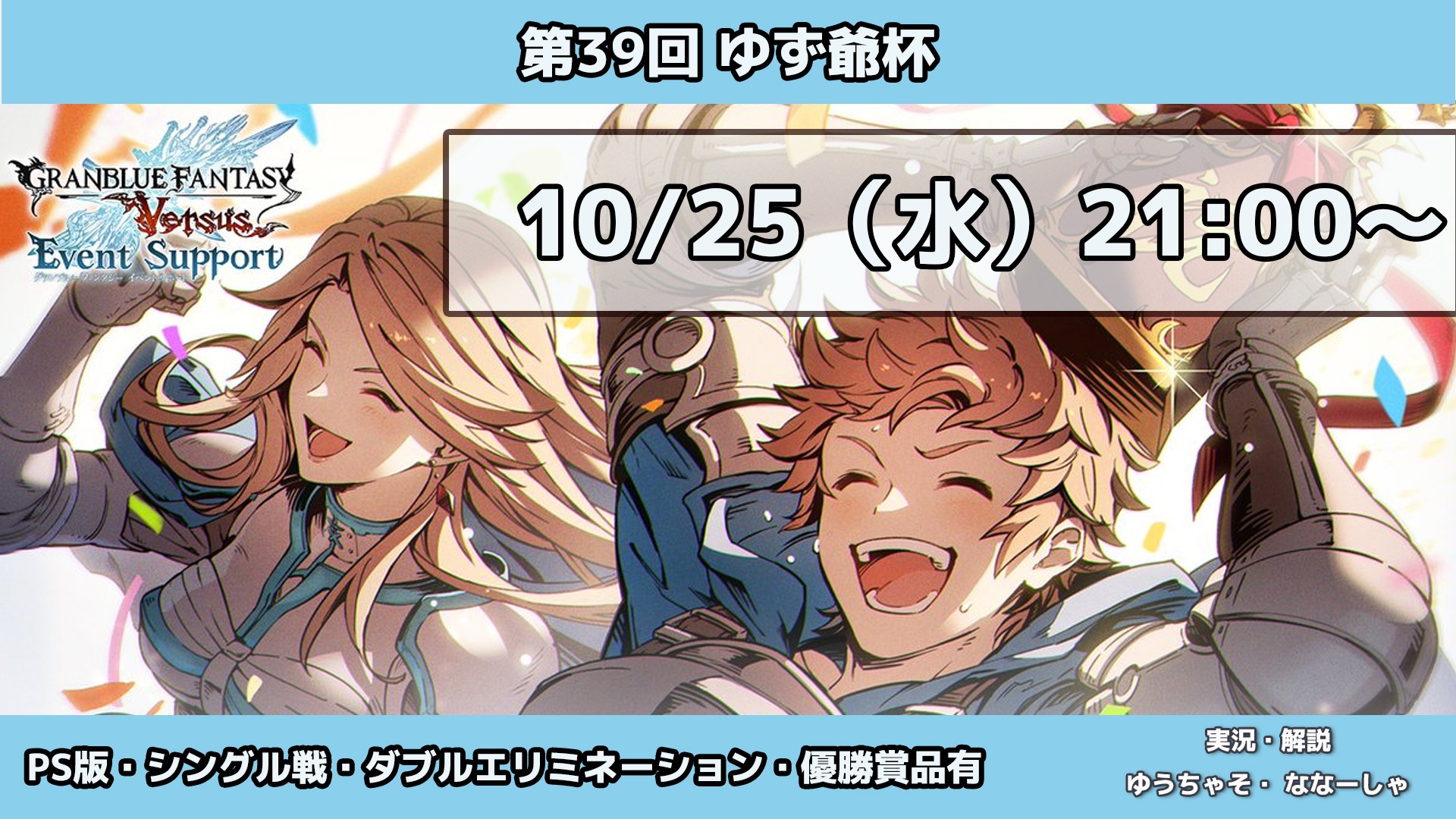 第39回 ゆず爺杯～Blue sky arena～ - Tonamel