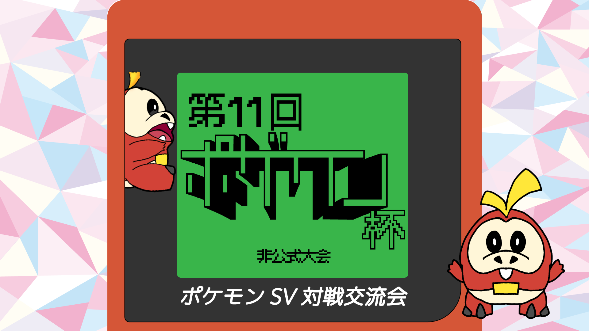 第11回 ポゲワン杯 - Tonamel