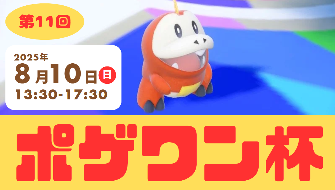 第11回 ポゲワン杯 - Tonamel