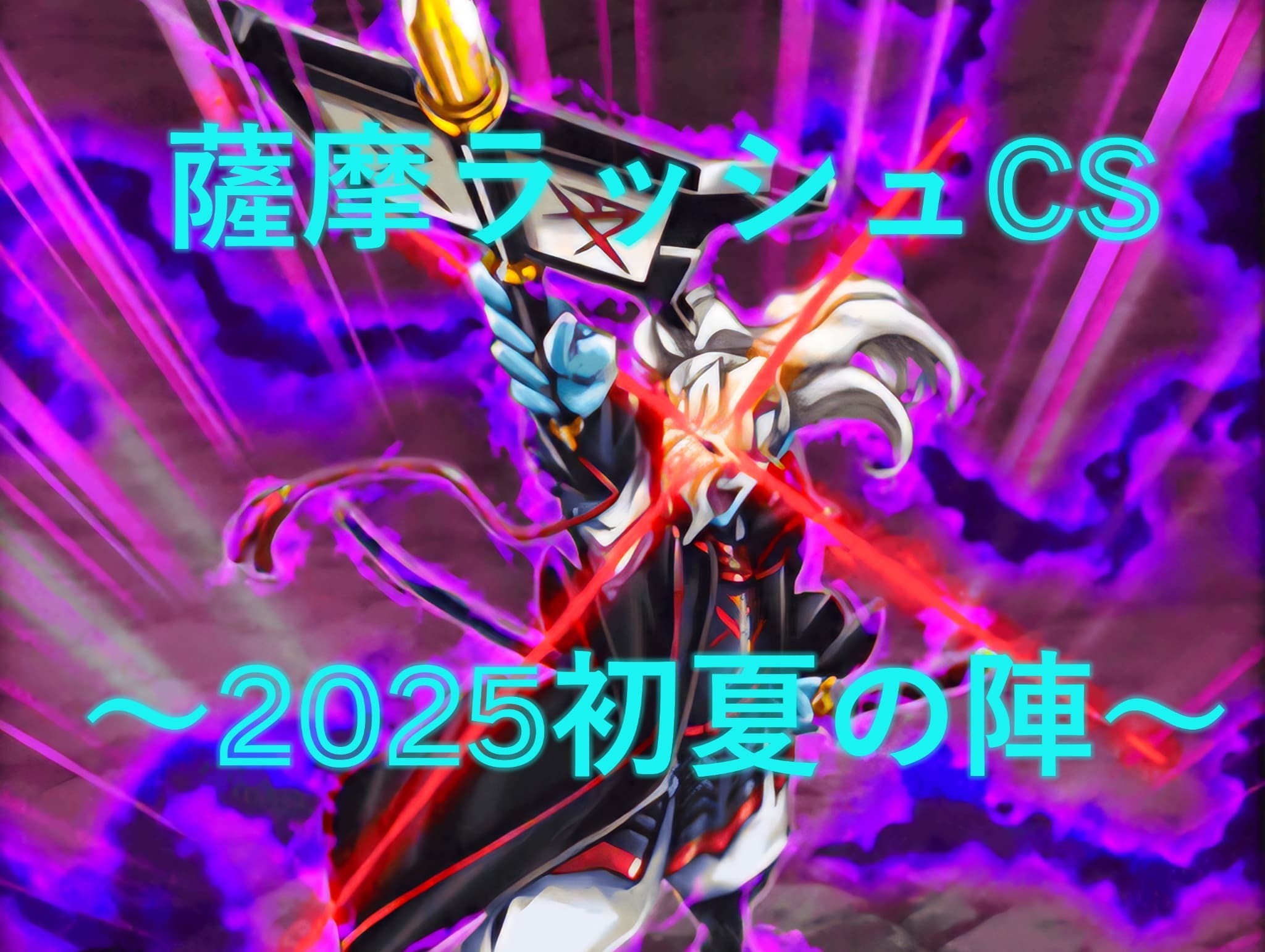 薩摩ラッシュCS ～2025初夏の陣～ - Tonamel