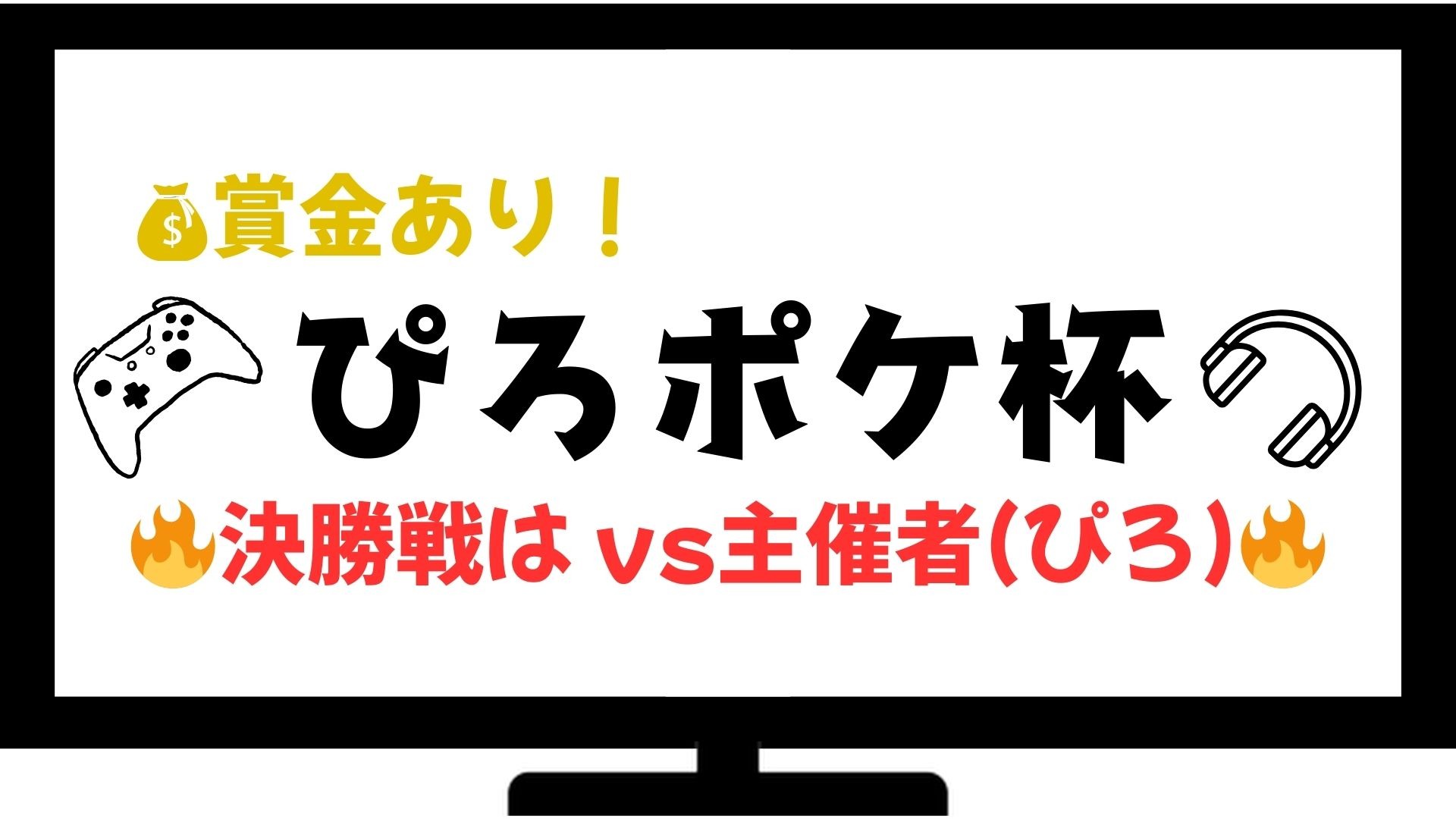 【賞金あり】第2回ぴろポケ杯 BO3 - Tonamel