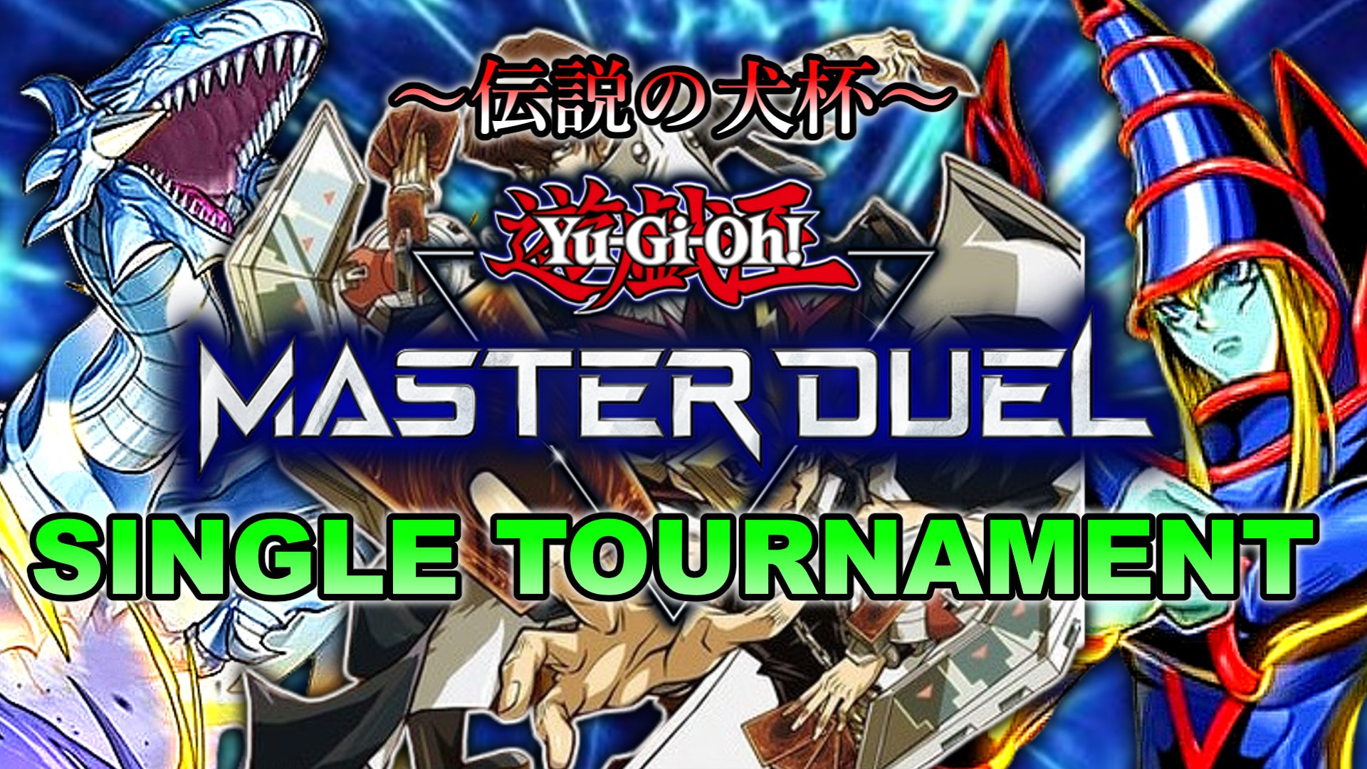 ～伝説の犬杯～ 遊戯王マスターデュエル シングルトーナメント（賞金あり） - Tonamel
