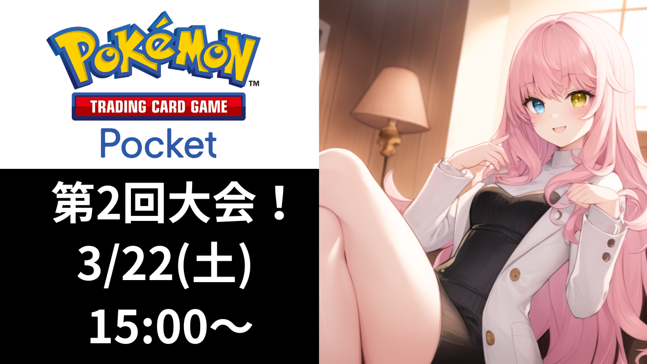 【ポケポケ大会】第2回 Lカップ - Tonamel