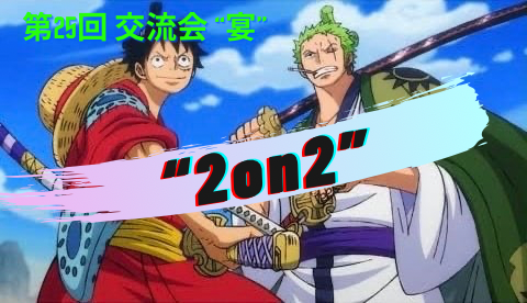 第25回 交流大会 "宴" ~2on2~ - Tonamel