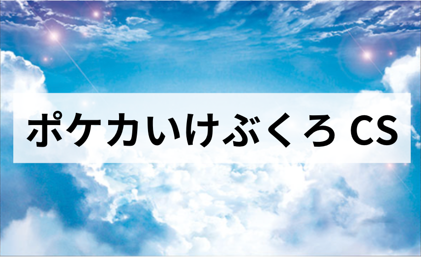 【ポケカいけぶくろCSプレゼンツ】エクストラバーサーカーの日(8/11) - Tonamel