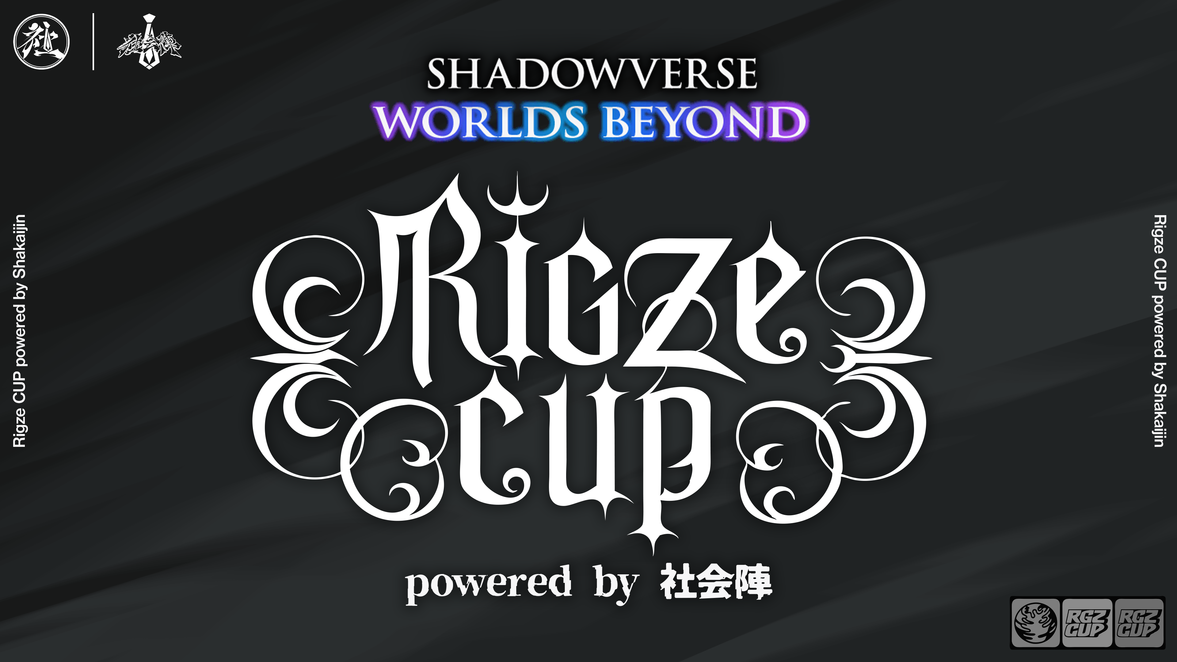 第11回リグゼカップ powered by 社会陣 - Tonamel