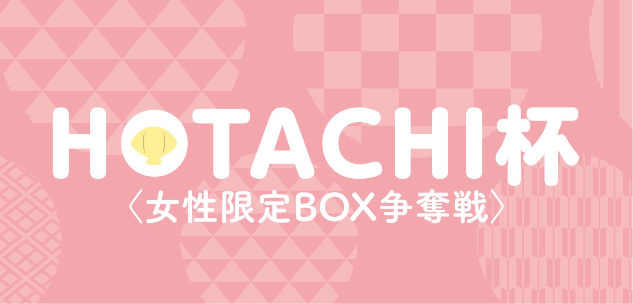 HOTACHI杯【女性限定BOX争奪戦】 - Tonamel
