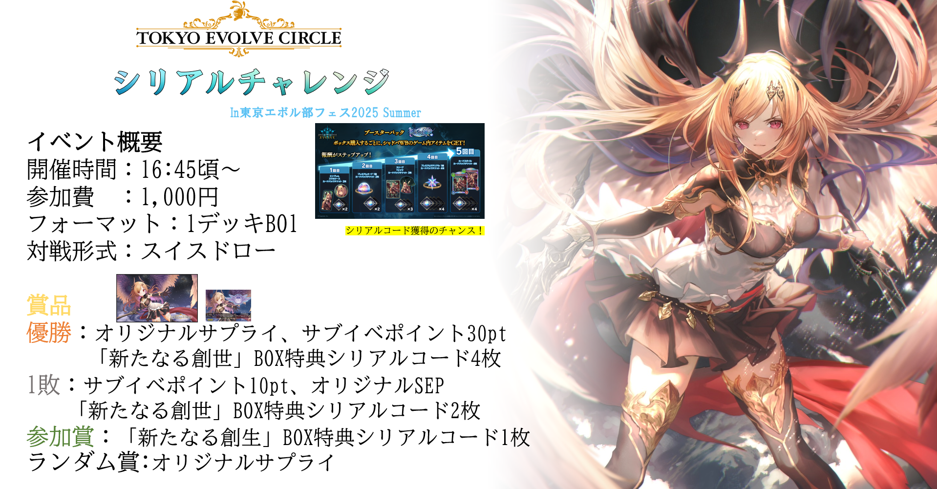 シリアルチャレンジ in東エボフェス2025 Summer - Tonamel
