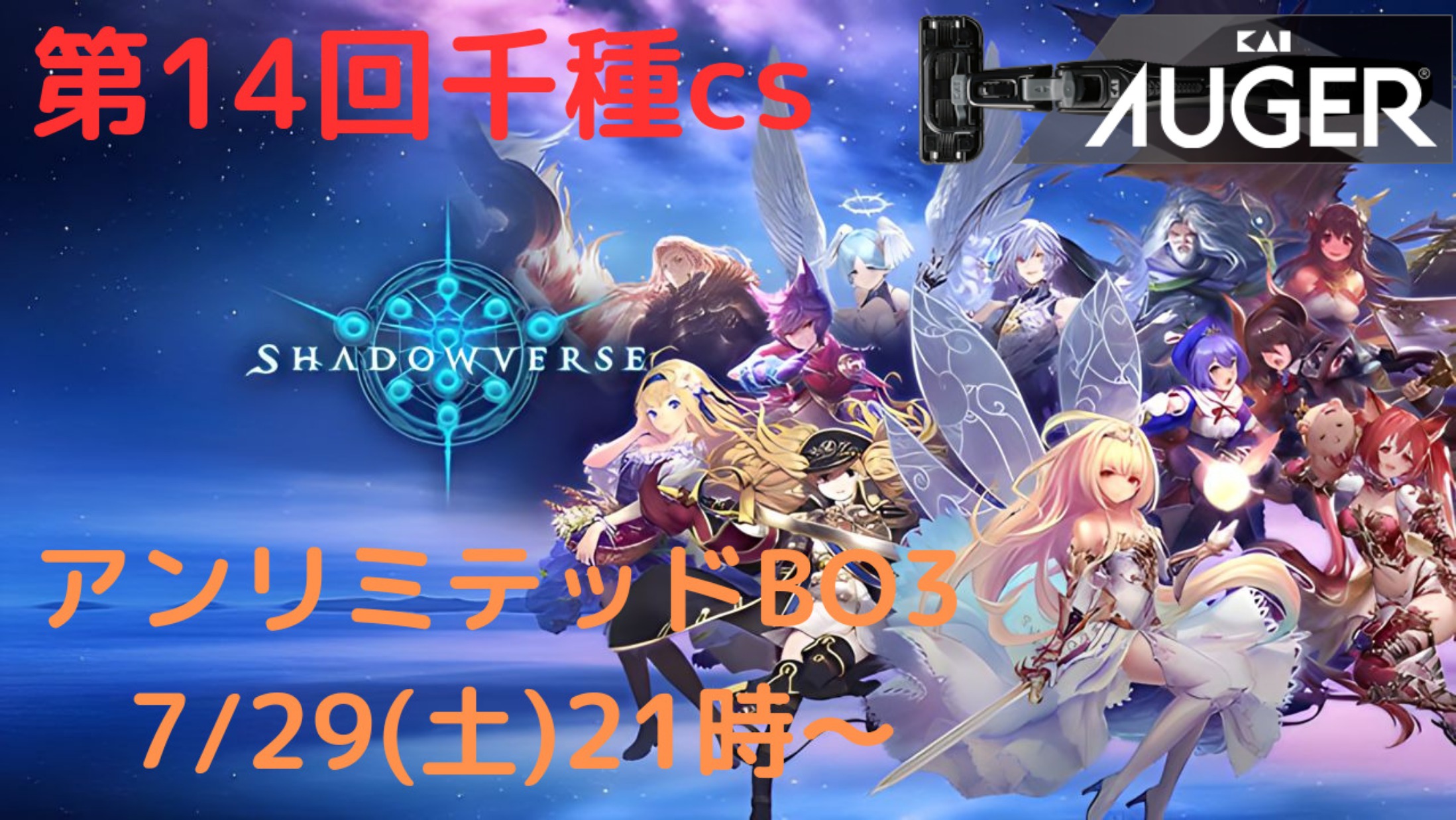 【アンリミ】第14回千種cs - Tonamel