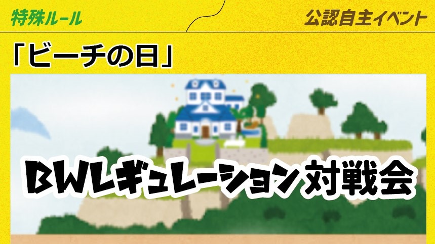 公認自主イベント「ビーチの日」BWレギュ対戦会 - Tonamel