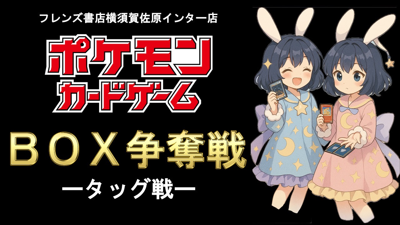フレンズ書店 BOX争奪戦（タッグ戦） - Tonamel