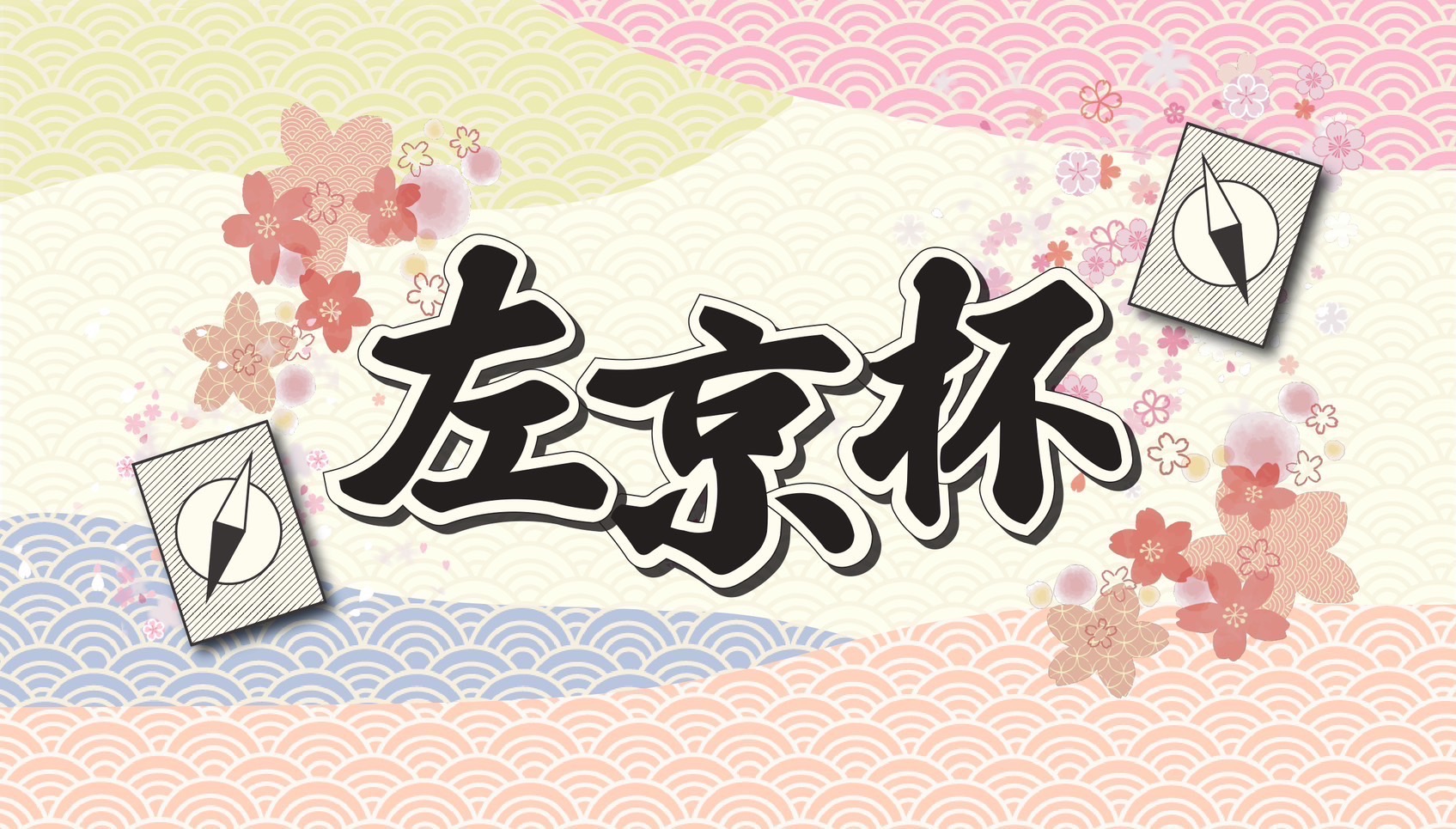 【第19回】🌸左京杯🌸【BOX争奪戦】 - Tonamel