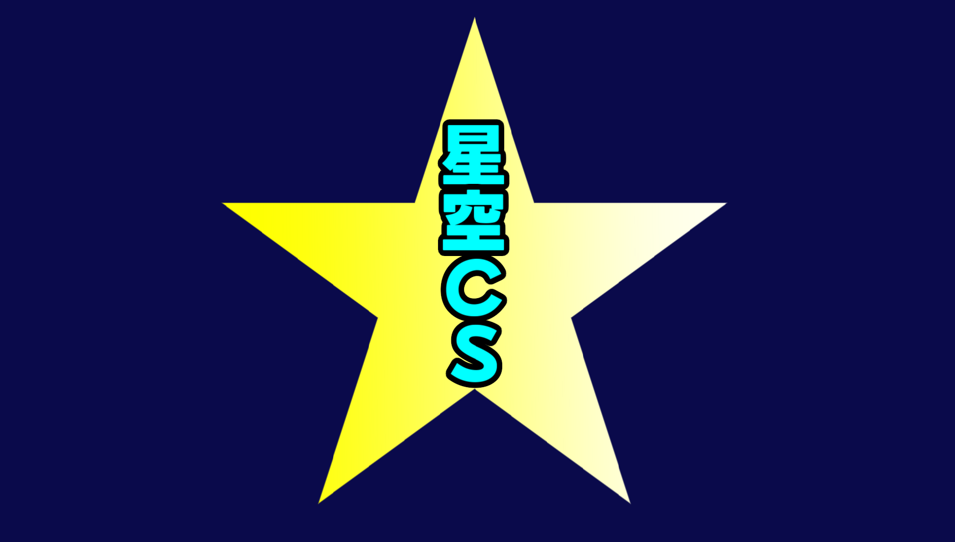 【VG】星空CS - Tonamel