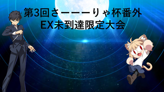 第3回S+以下限定さーーーりゃ杯番外 in MBTL - Tonamel