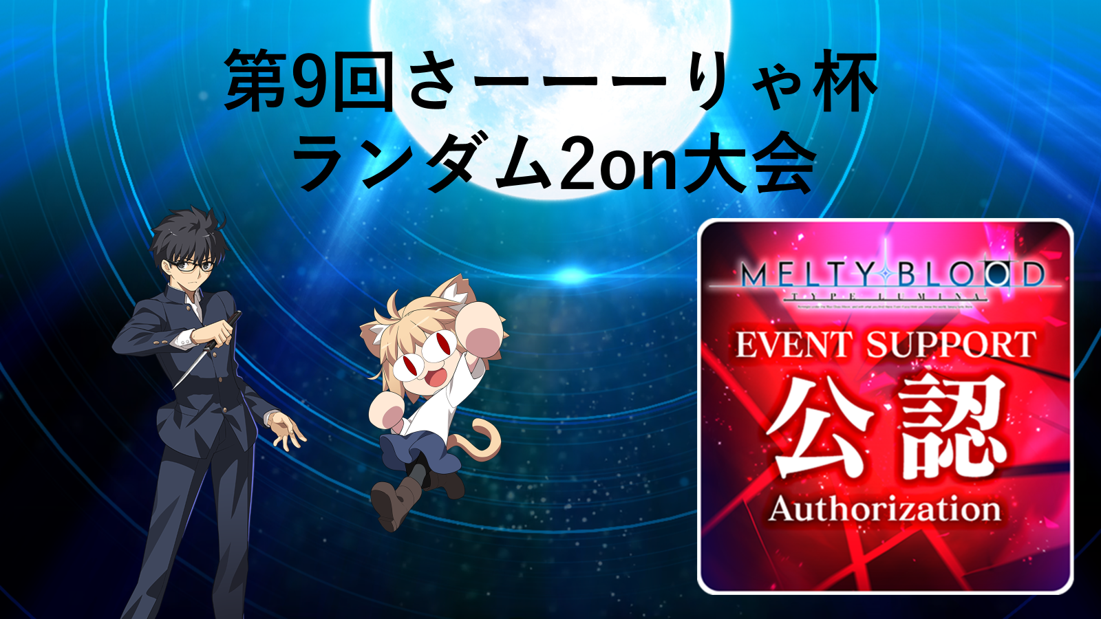 [公認大会]第9回さーーーりゃ杯 in MBTL - Tonamel