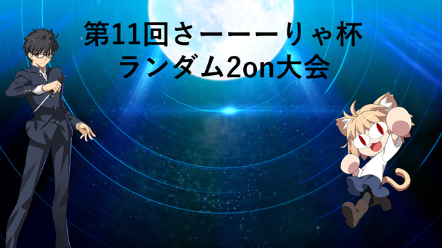 第11回さーーーりゃ杯 in MBTL - Tonamel