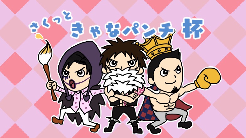 第1回さくっときゃなパンチ杯 - Tonamel