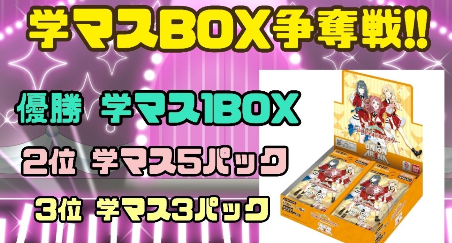学マスBOX争奪戦!!9月16日の部 - Tonamel
