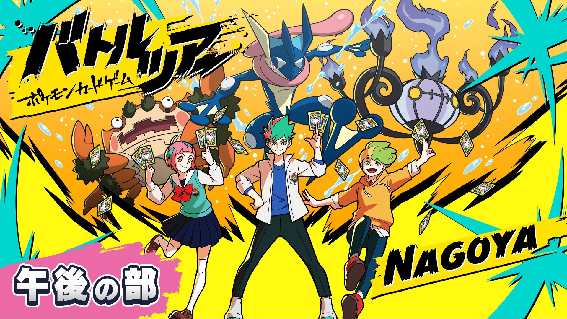 ポケモンカードゲームバトルツアー 名古屋ステージ 午後の部 - Tonamel